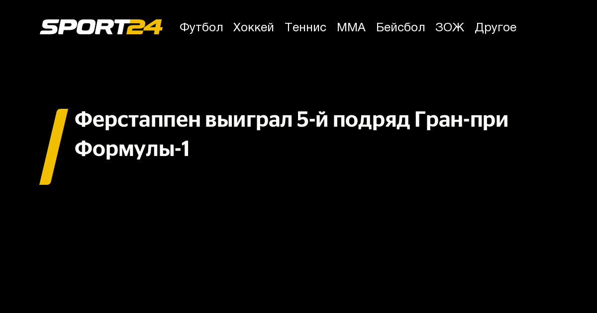 Ферстаппен выиграл 5-й подряд Гран-при Формулы-1 - Sport24