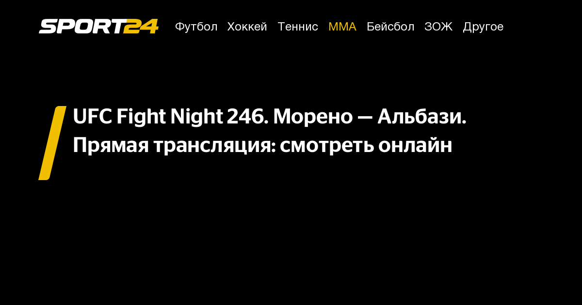 UFC Fight Night 246: прямой эфир, где смотреть онлайн, прямая ...