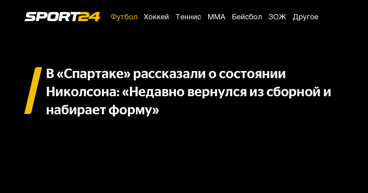 В «Спартаке» рассказали о состоянии Николсона: «Недавно вернулся из ...