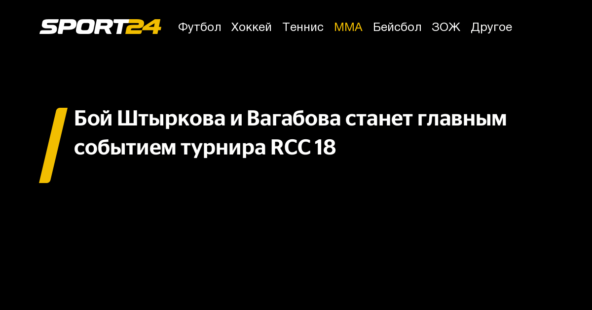 Бой Штыркова и Вагабова станет главным событием турнира RCC 18 - Sport24
