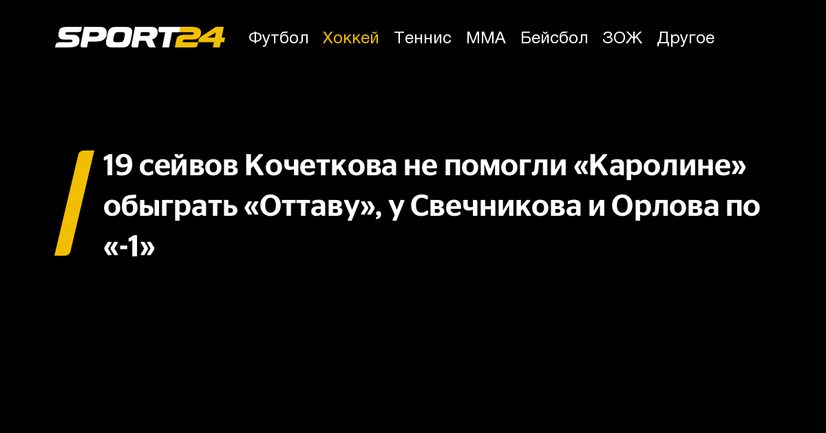 19 сейвов Кочеткова не помогли «Каролине» обыграть «Оттаву», у Свечникова и Орлова по «-1» - Sport24