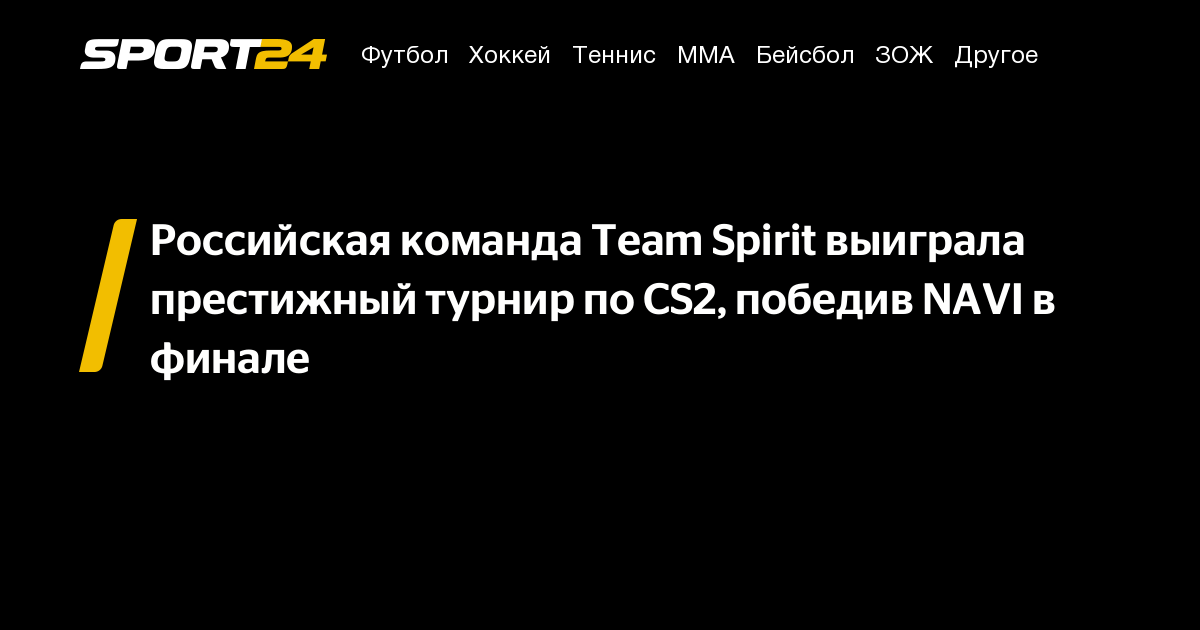 Российская команда Team Spirit выиграла престижный турнир по CS2 ...