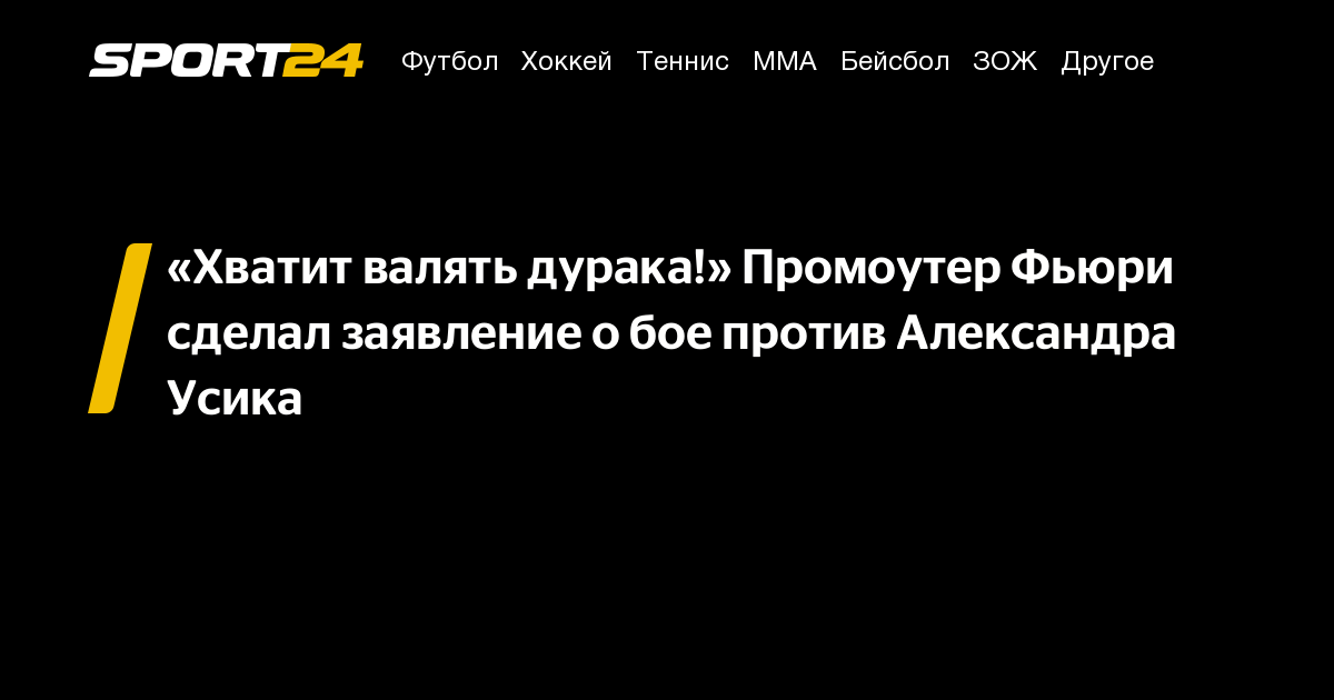 «Хватит валять дурака Промоутер Фьюри сделал заявление о бое против
