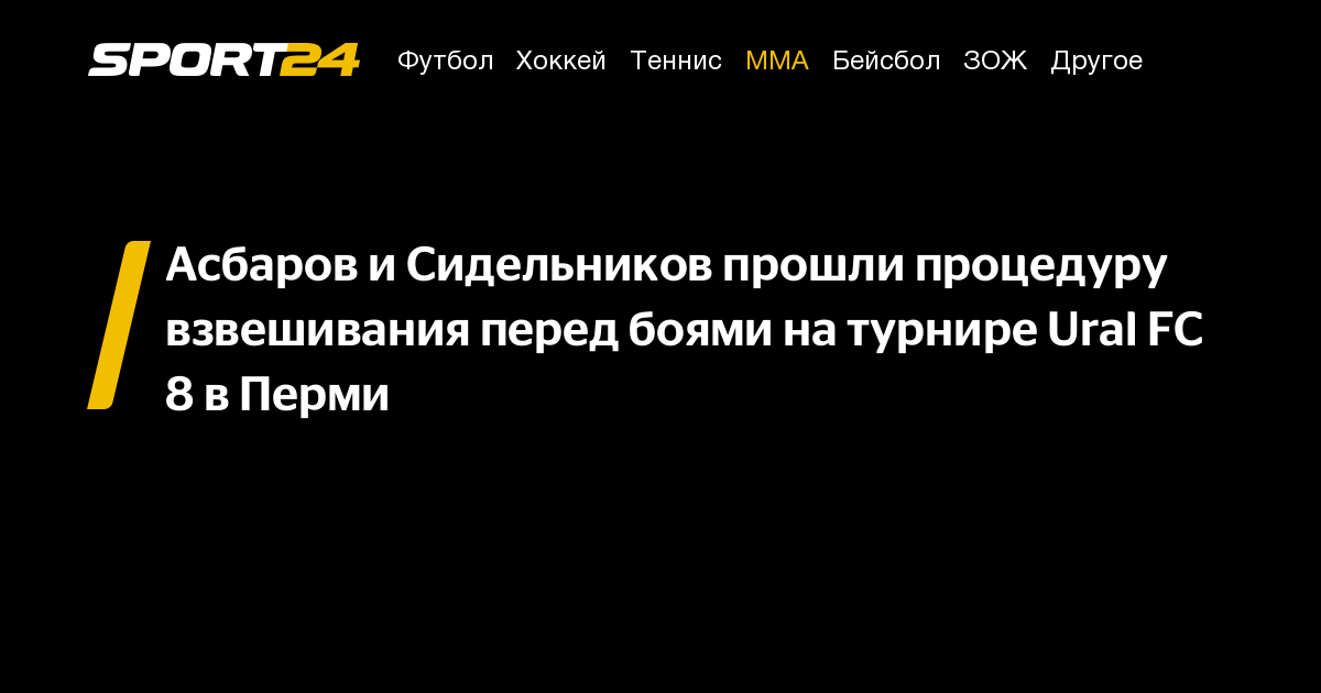 Асбаров и Сидельников прошли процедуру взвешивания перед боями на турнире Ural FC 8 в Перми ...