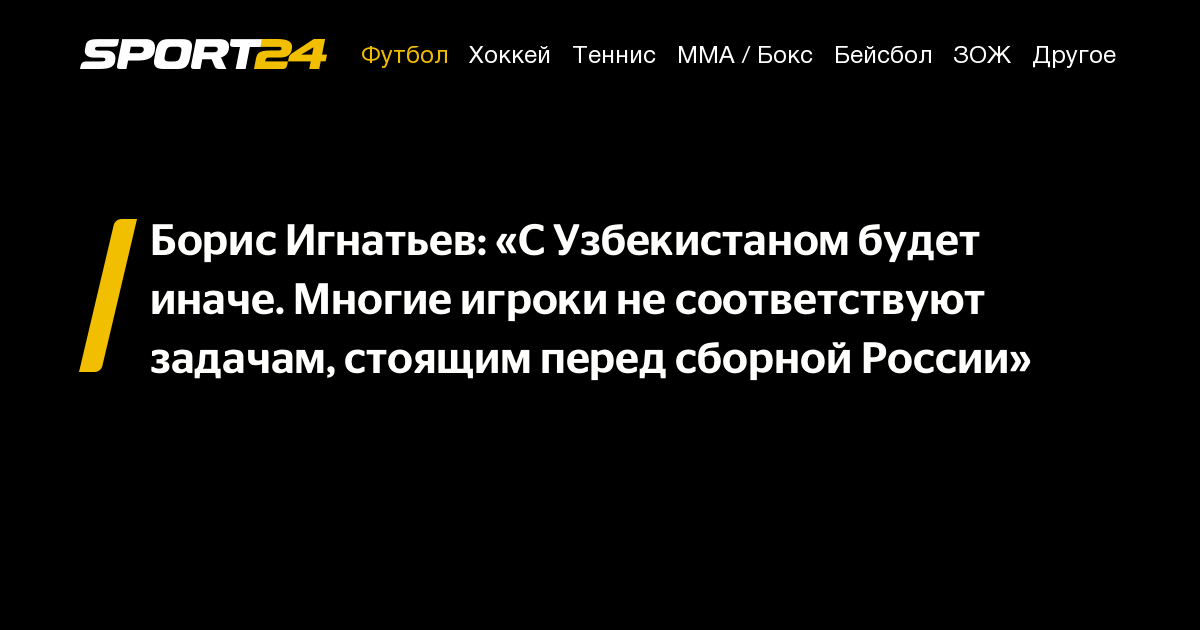 Борис Игнатьев: «С Узбекистаном будет иначе. Многие игроки не ...