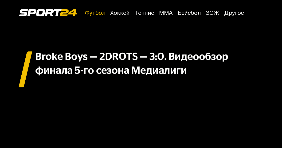 Broke Boys — 2DROTS — 3:0. Голы, видео, обзор матча, лучшие моменты - Sport24