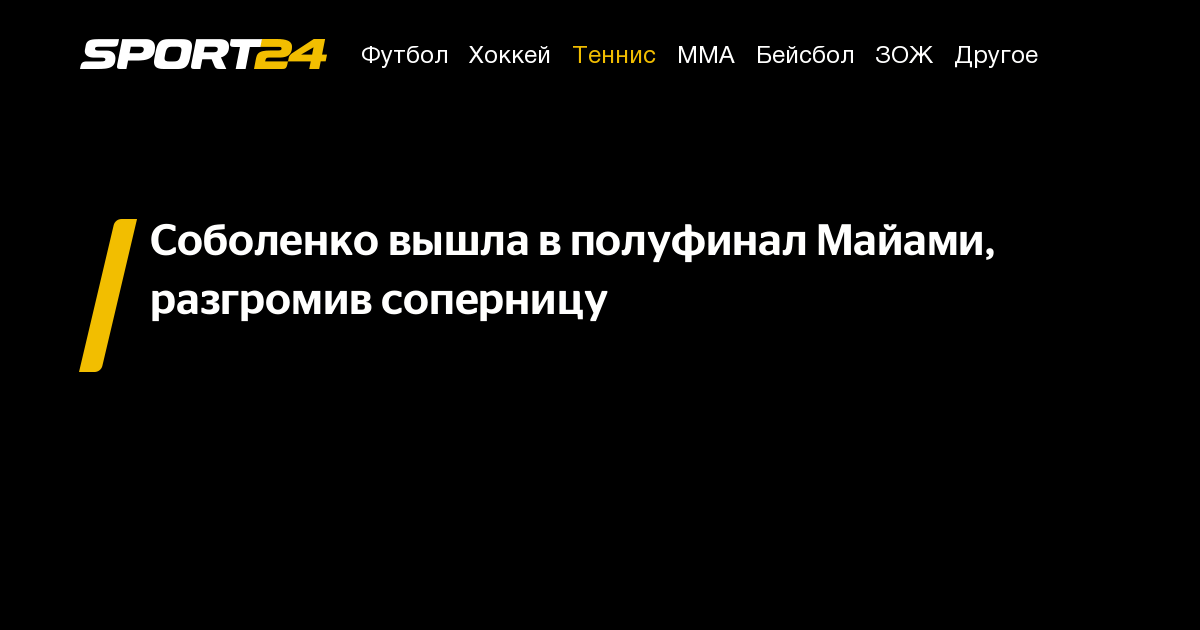 Соболенко вышла в полуфинал Майами, разгромив соперницу - Sport24