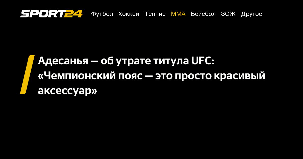 Адесанья — об утрате титула UFC: «Чемпионский пояс — это просто ...