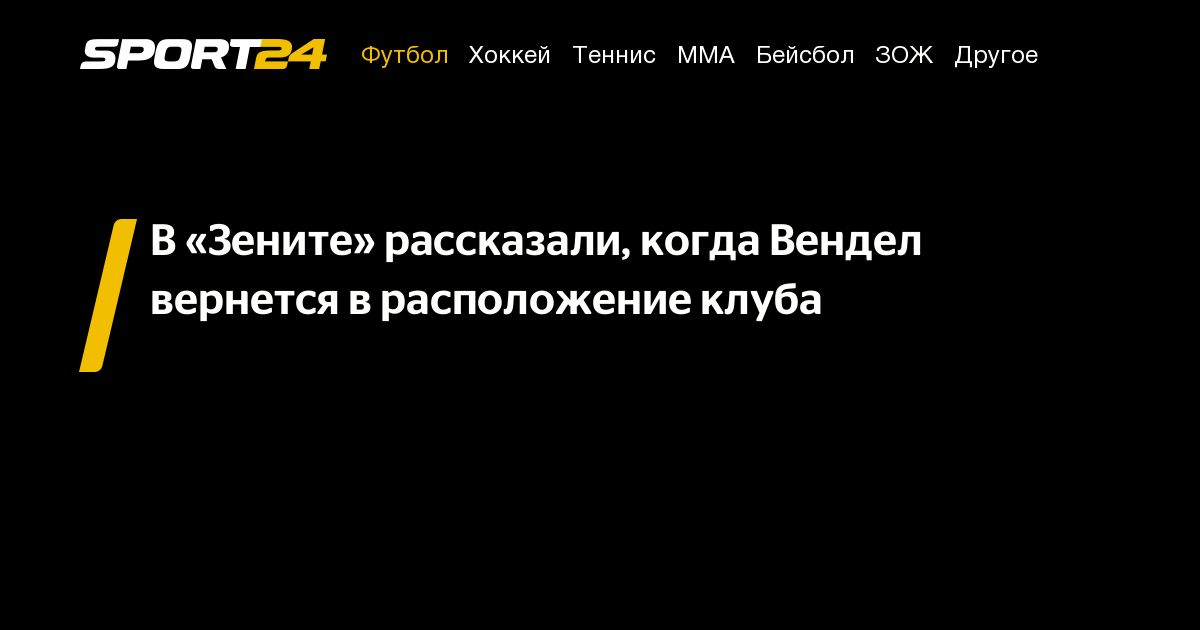В «Зените» рассказали, когда Вендел вернется в расположение клуба - Sport24