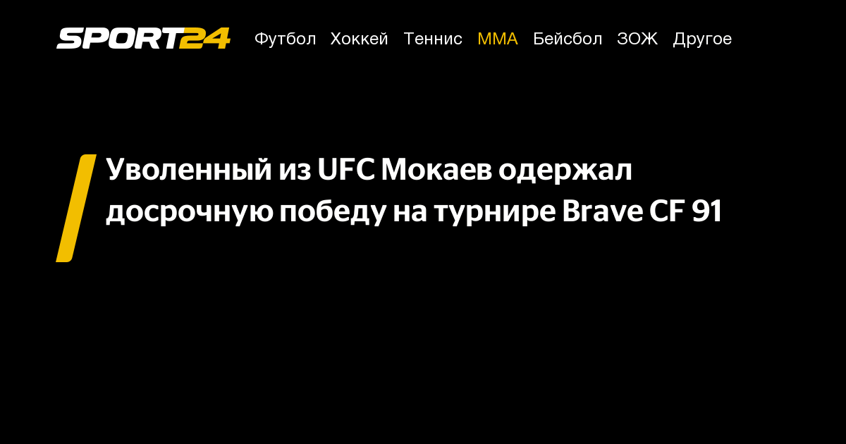 Уволенный из UFC Мокаев одержал досрочную победу на турнире Brave CF 91 ...