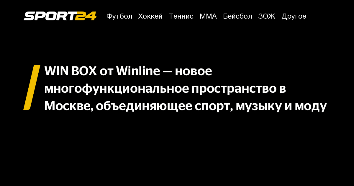 WIN BOX от Winline — новое многофункциональное пространство в Москве ...