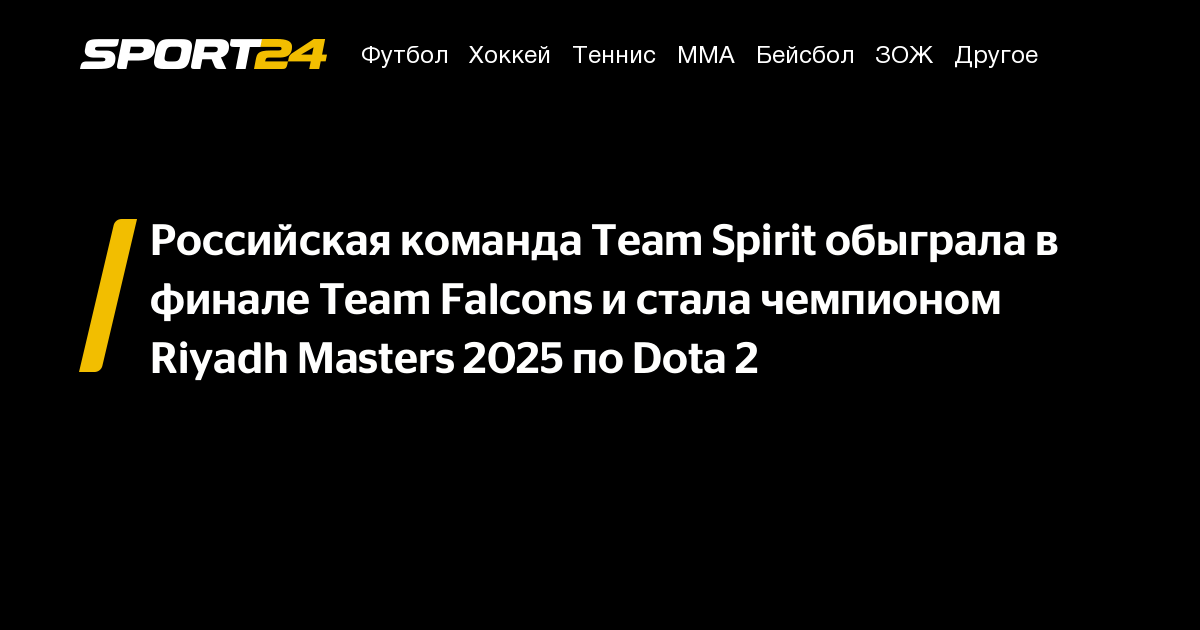 Российская команда Team Spirit обыграла в финале Team Falcons и стала ...
