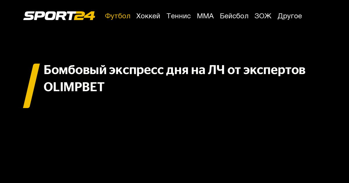 Бомбовый экспресс дня на ЛЧ от экспертов OLIMPBET - Sport24