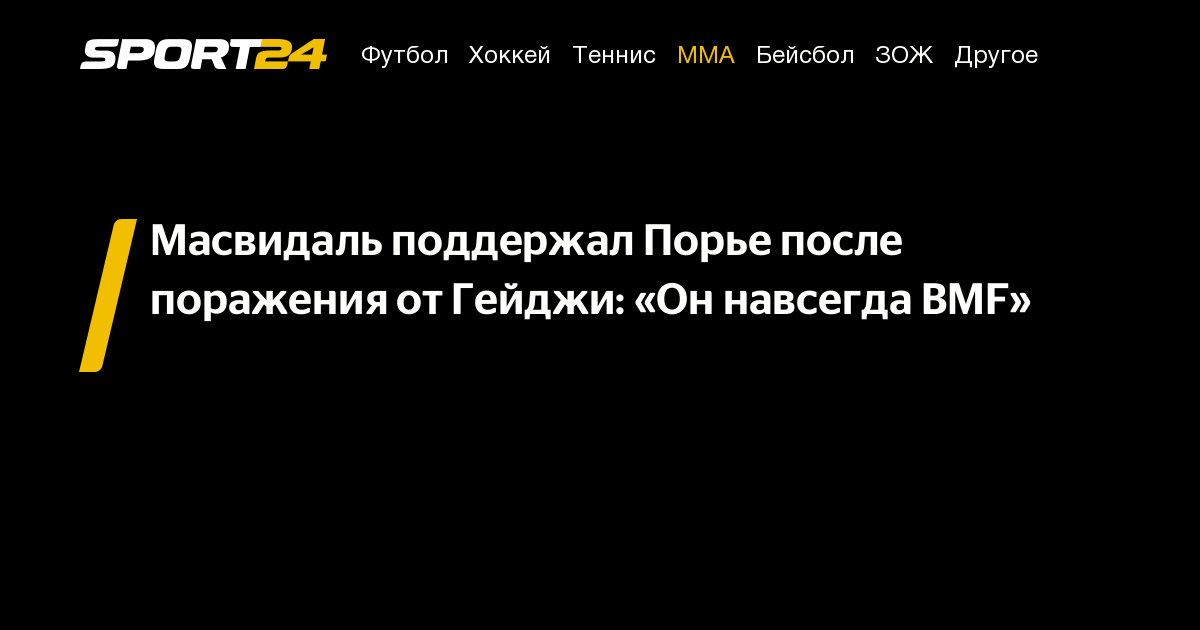 Масвидаль поддержал Порье после поражения от Гейджи: «Он навсегда BMF» - Sport24
