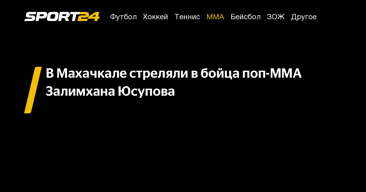 В Махачкале стреляли в бойца поп-ММА Залимхана Юсупова - Sport24