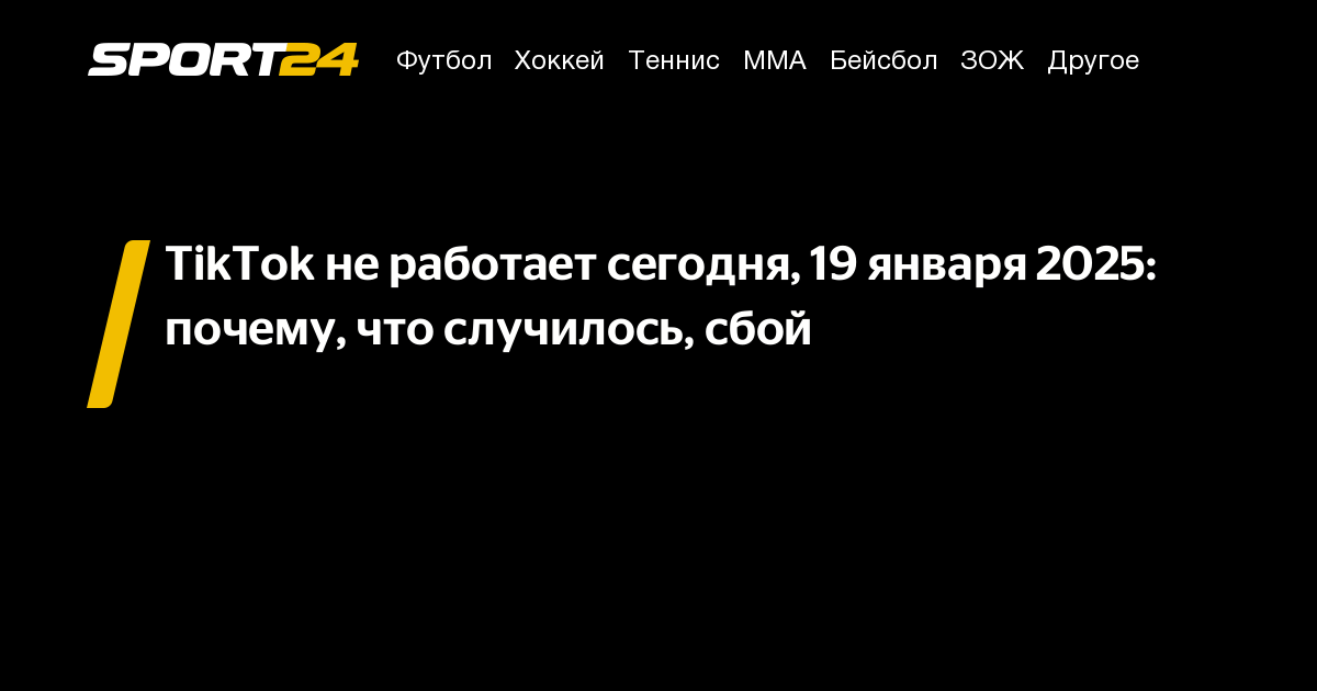 почему тик ток не работает, почему не работает тик ток, тикток мод не ...