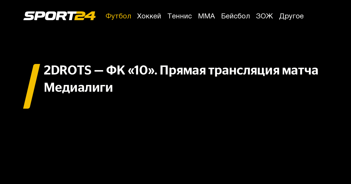 2DROTS ФК 10, матч тудротс фк 10, Медиалига: смотреть онлайн, прямой эфир, прямая трансляция ...