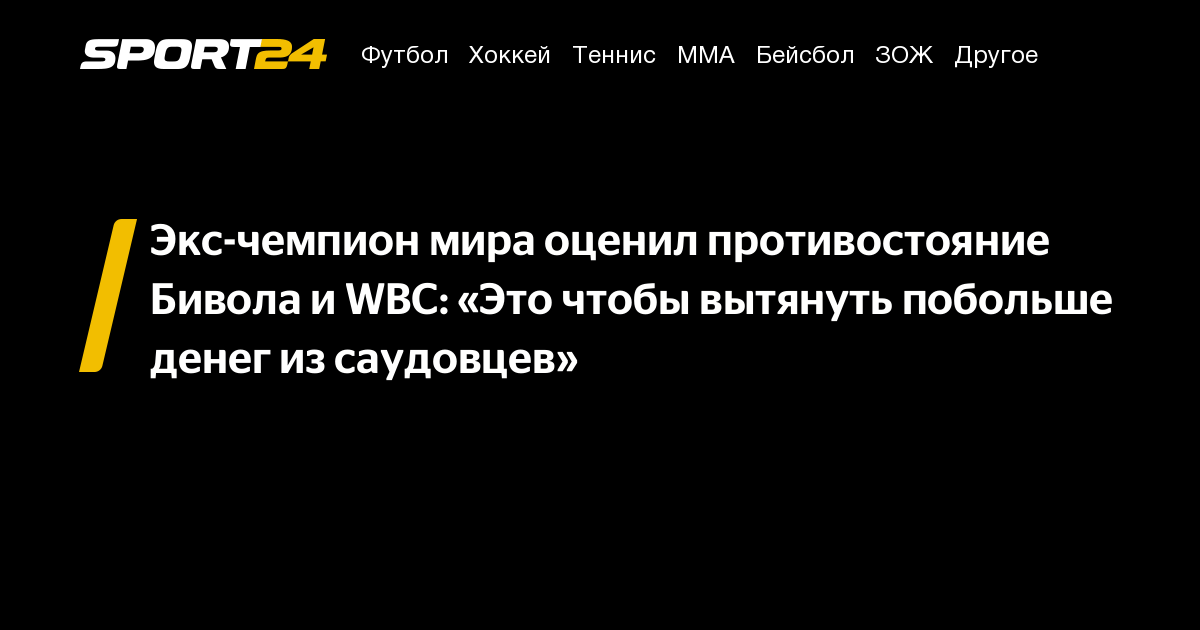 Экс-чемпион мира оценил противостояние Бивола и WBC: «Это чтобы вытянуть побольше денег из ...