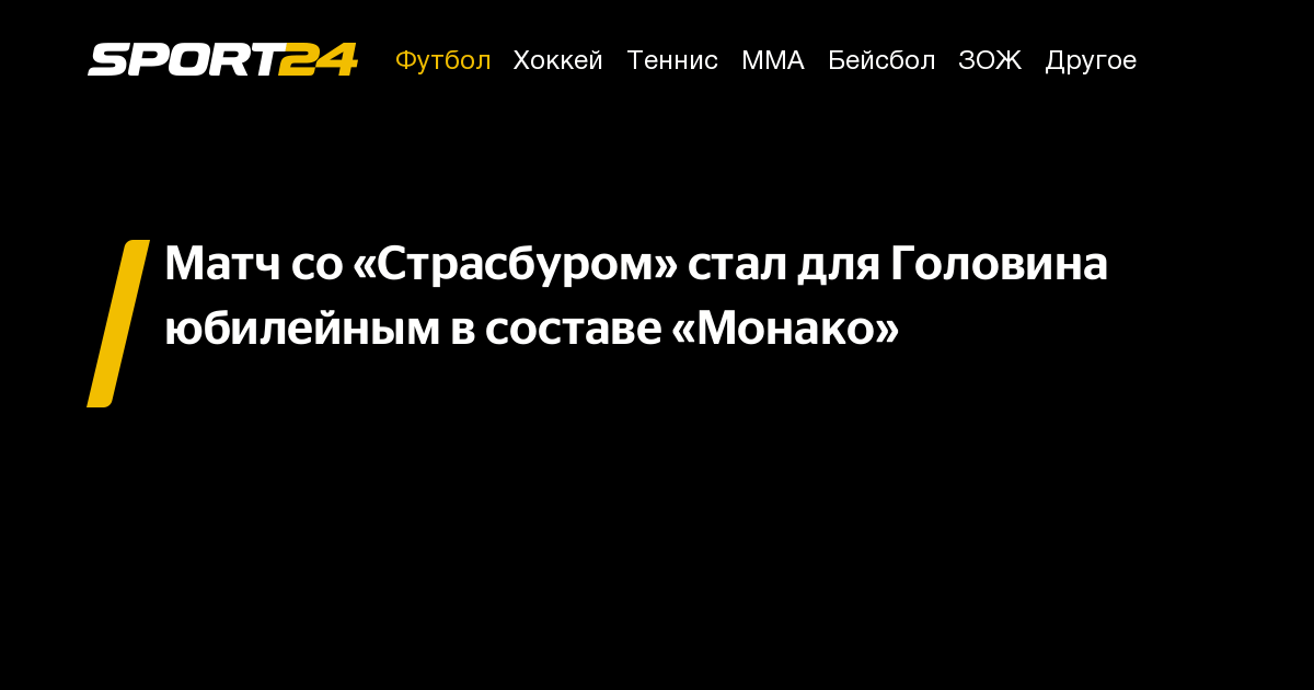 Матч со «Страсбуром» стал для Головина юбилейным в составе «Монако ...