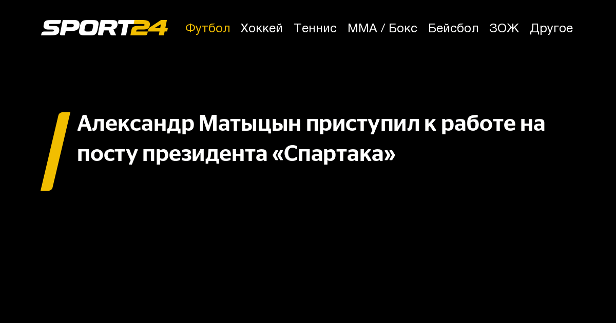 Александр Матыцын приступил к работе на посту президента «Спартака» - 9 ...
