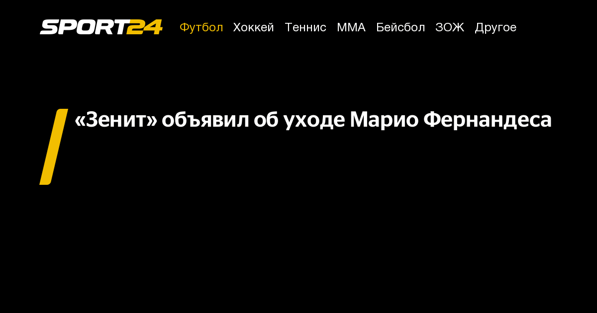 «Зенит» объявил об уходе Марио Фернандеса - Sport24