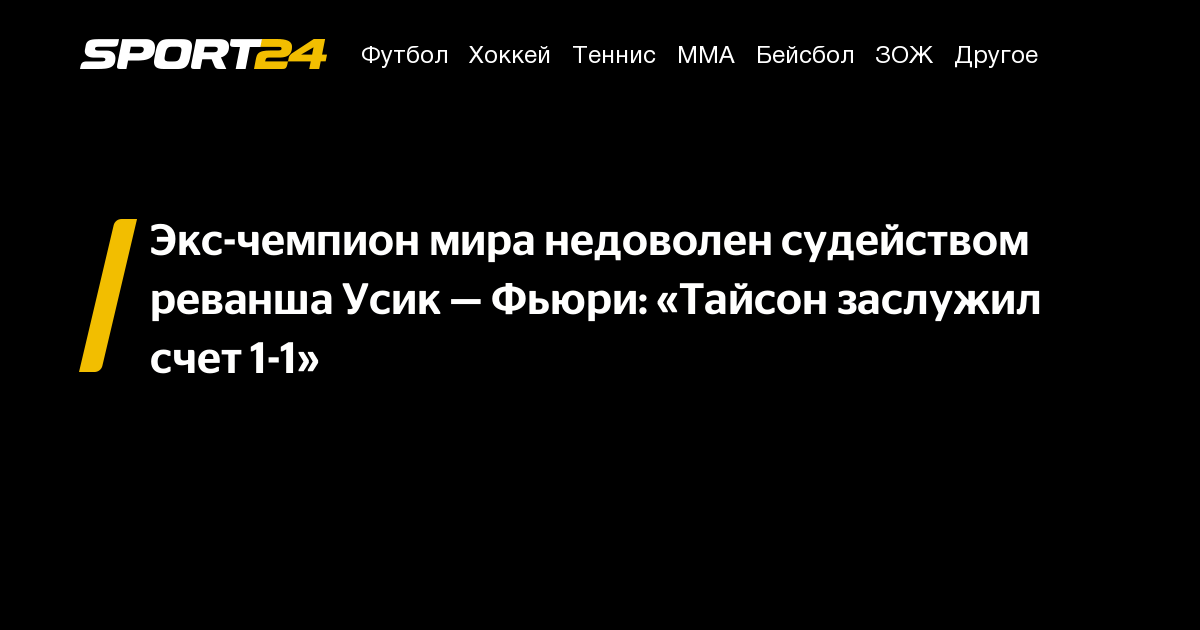 Экс-чемпион мира недоволен судейством реванша Усик — Фьюри: «Тайсон заслужил счет 1-1» - Sport24