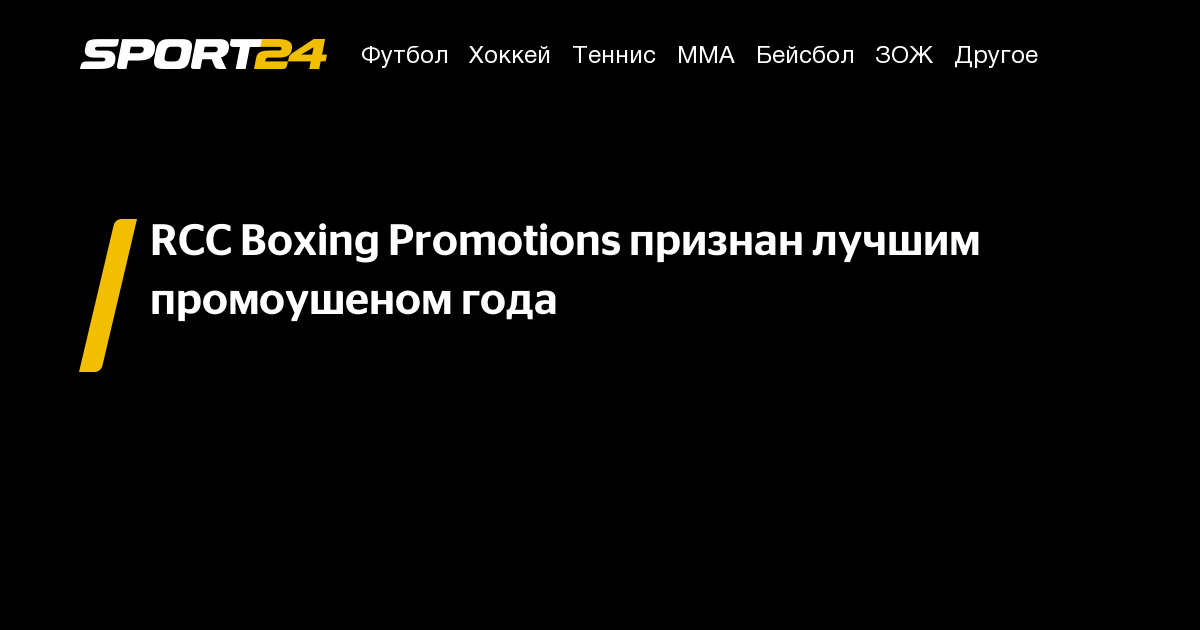 RCC Boxing Promotions признан лучшим промоушеном года - 13 июня 2019 ...
