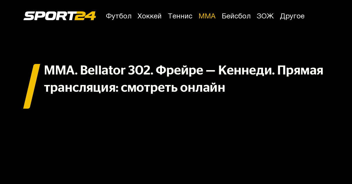 Bellator 302: смотреть онлайн, беллатор бои, прямая трансляция, где ...
