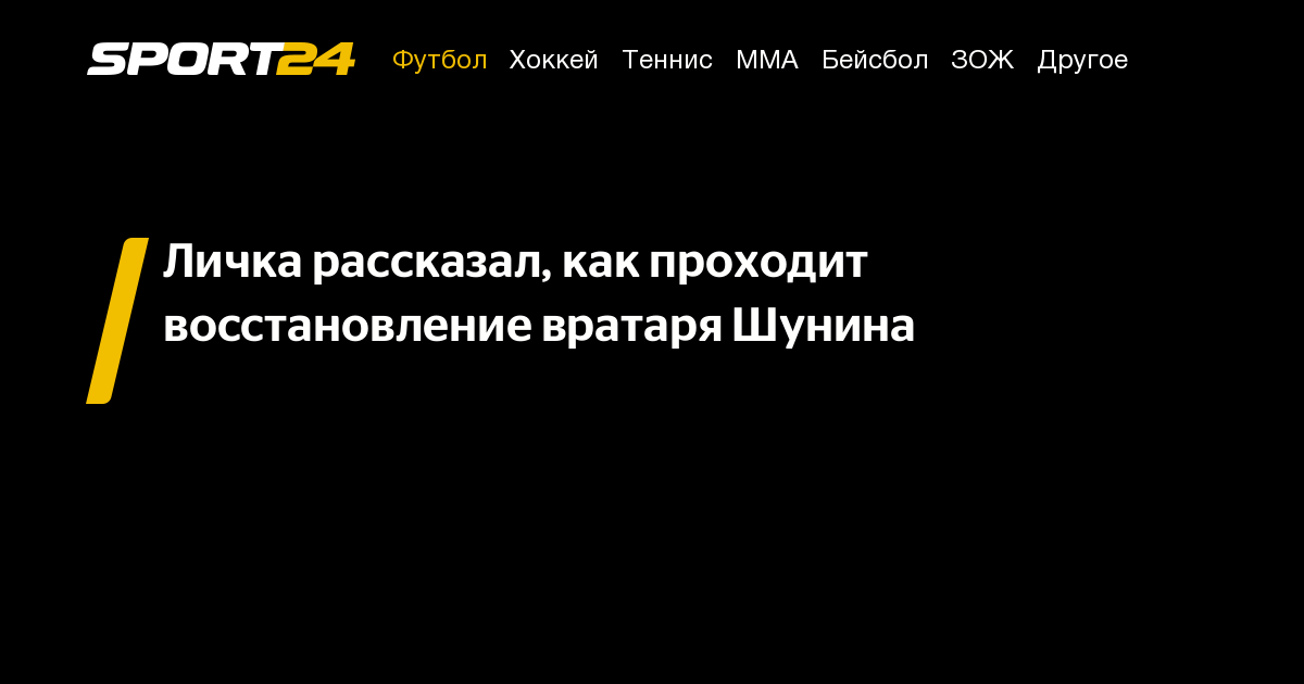 Личка рассказал, как проходит восстановление вратаря Шунина - Sport24