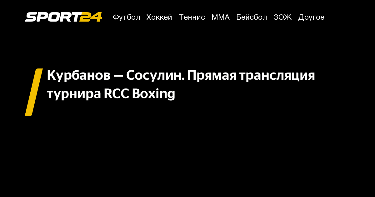 Магомед Курбанов Павел Сосулин: прямой эфир, прямая трансляция, смотреть онлайн, где смотреть ...