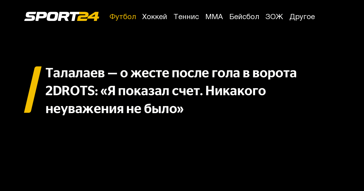 Талалаев — о жесте после гола в ворота 2DROTS: «Я показал счет. Никакого неуважения не было ...