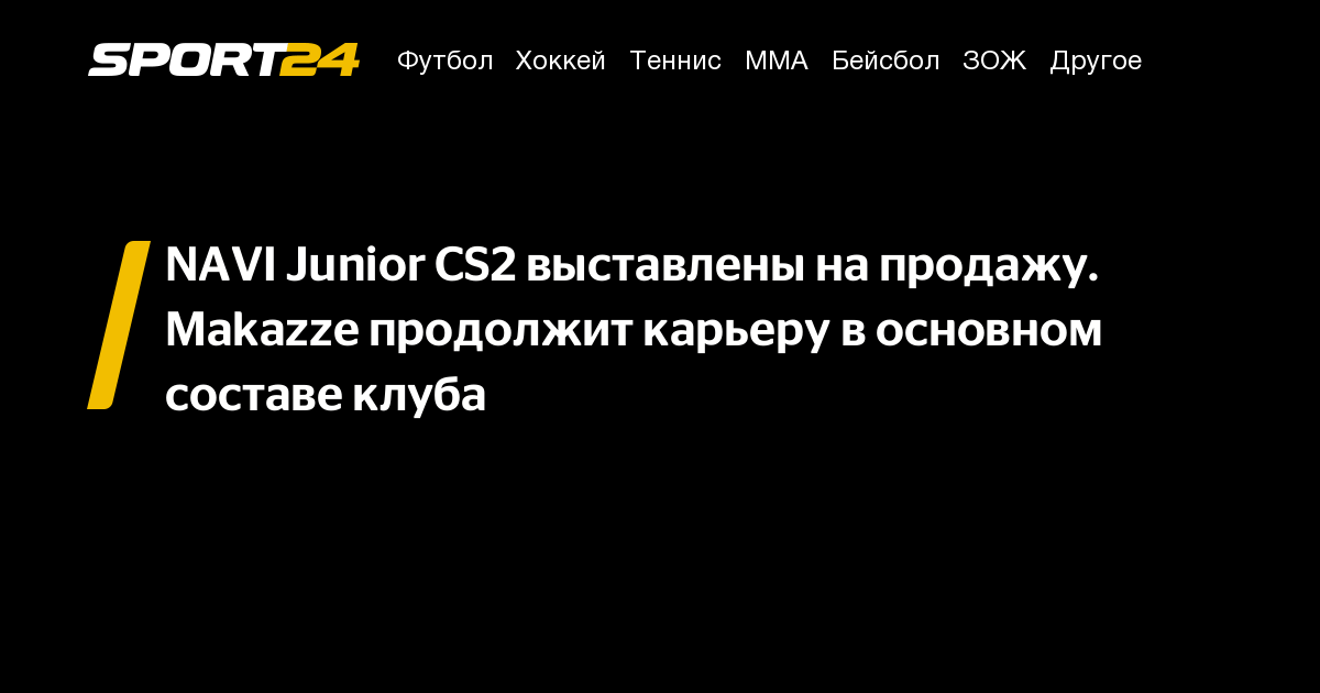 NAVI Junior CS2 выставлены на продажу. Makazze продолжит карьеру в основном составе клуба - Sport24