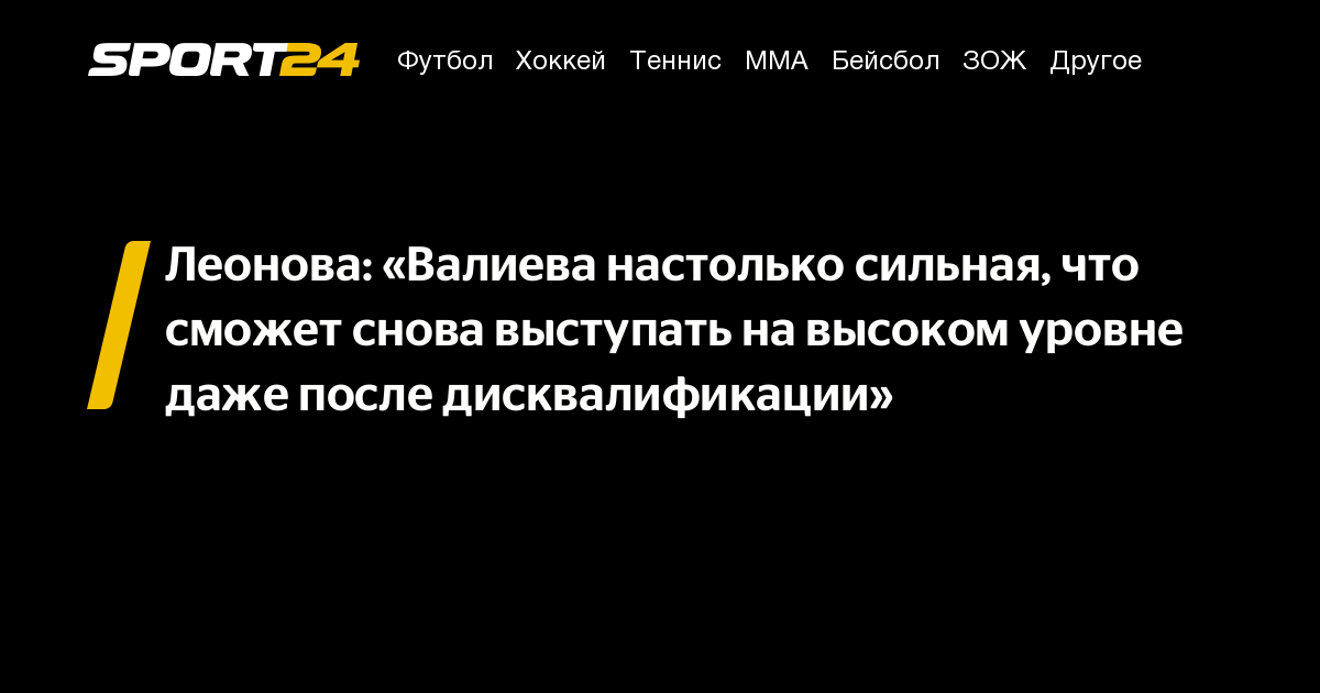 Леонова: «Валиева настолько сильная, что сможет снова выступать на высоком уровне даже после ...