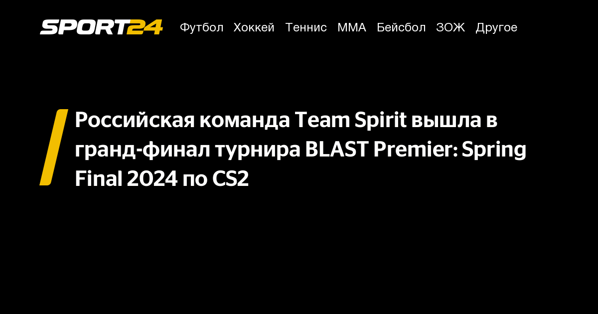 Российская команда Team Spirit вышла в гранд-финал турнира BLAST ...