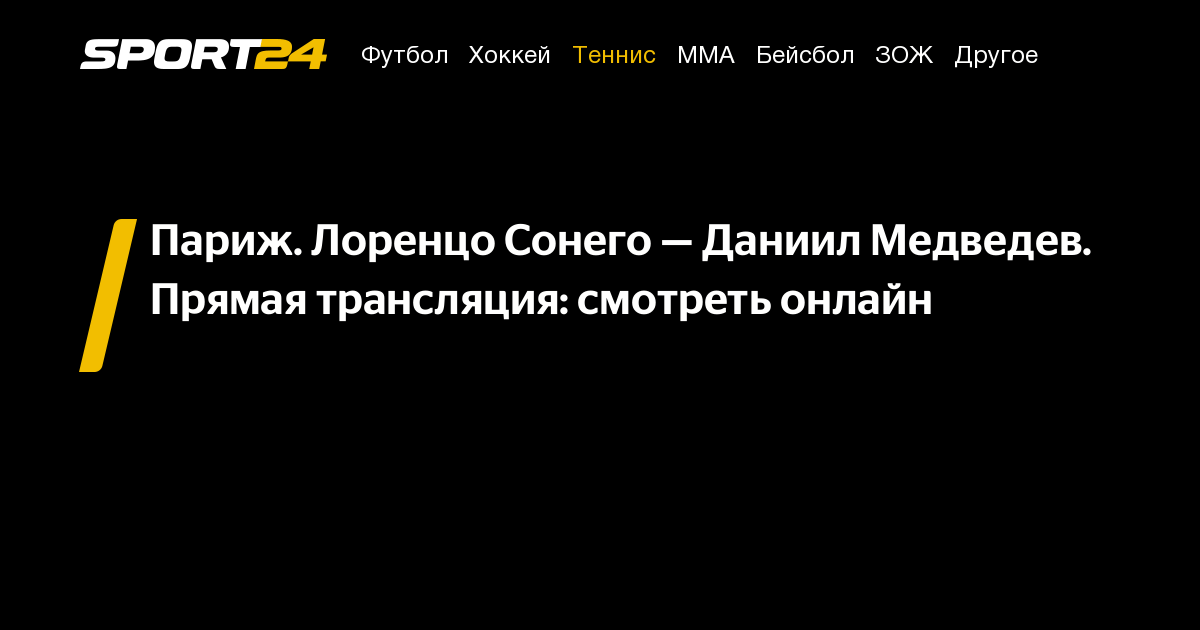 Лоренцо Сонего Даниил Медведев: смотреть онлайн бесплатно, прямая ...