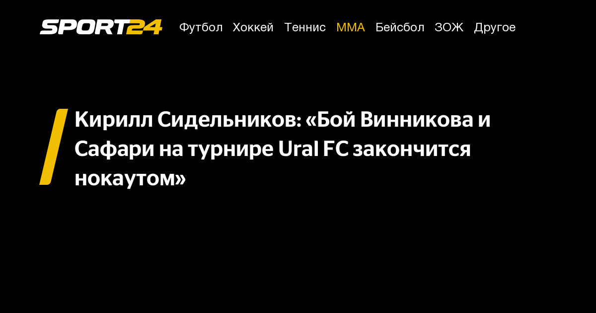 Кирилл Сидельников: «Бой Винникова и Сафари на турнире Ural FC закончится нокаутом» - Sport24