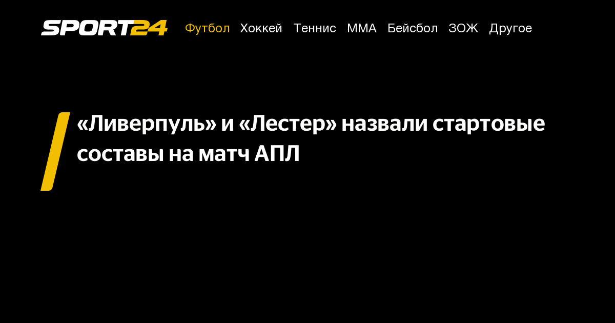 «Ливерпуль» и «Лестер» назвали стартовые составы на матч АПЛ - Sport24