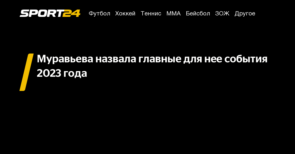 Муравьева назвала главные для нее события 2023 года - Sport24