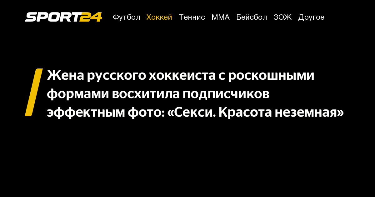 Жена русского хоккеиста с роскошными формами восхитила подписчиков эффектным фото: «Секси ...