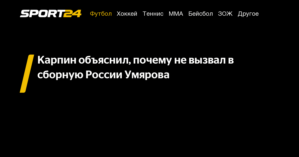 Карпин объяснил, почему не вызвал в сборную России Умярова - Sport24