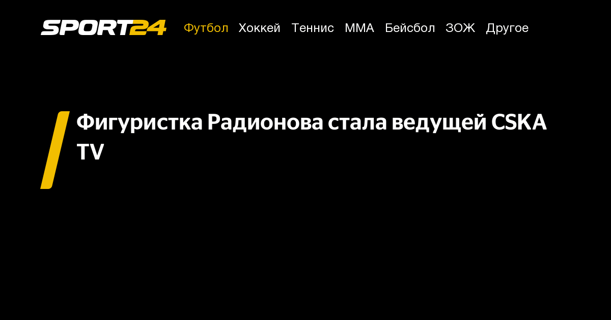 Фигуристка Радионова стала ведущей CSKA TV - Sport24