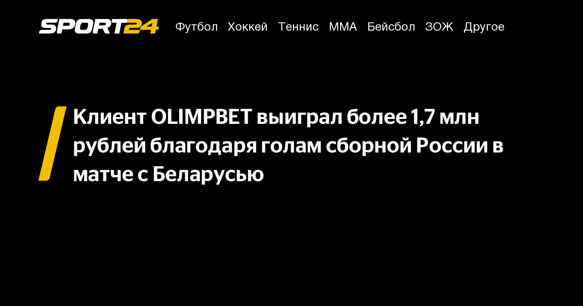Клиент OLIMPBET выиграл более 1,7 млн рублей благодаря голам сборной России в матче с Беларусью ...