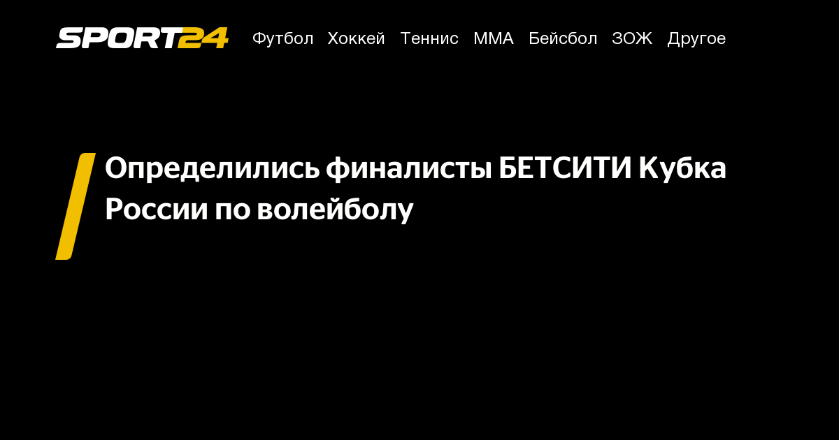 Определились финалисты БЕТСИТИ Кубка России по волейболу Sport24
