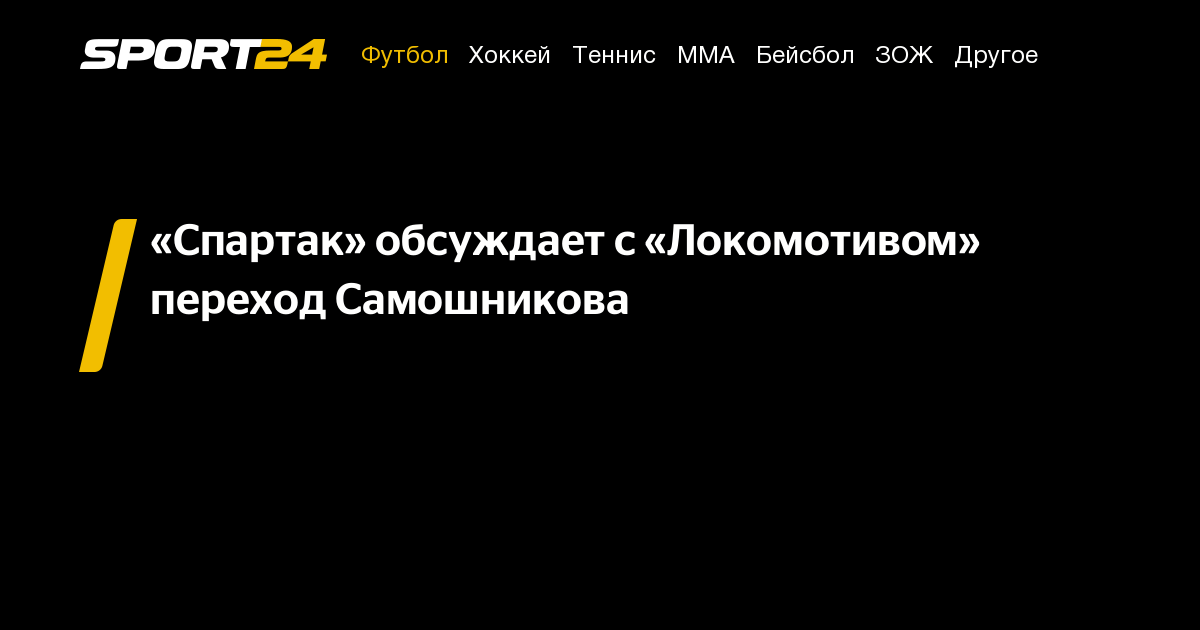 «Спартак» обсуждает с «Локомотивом» переход Самошникова - Sport24