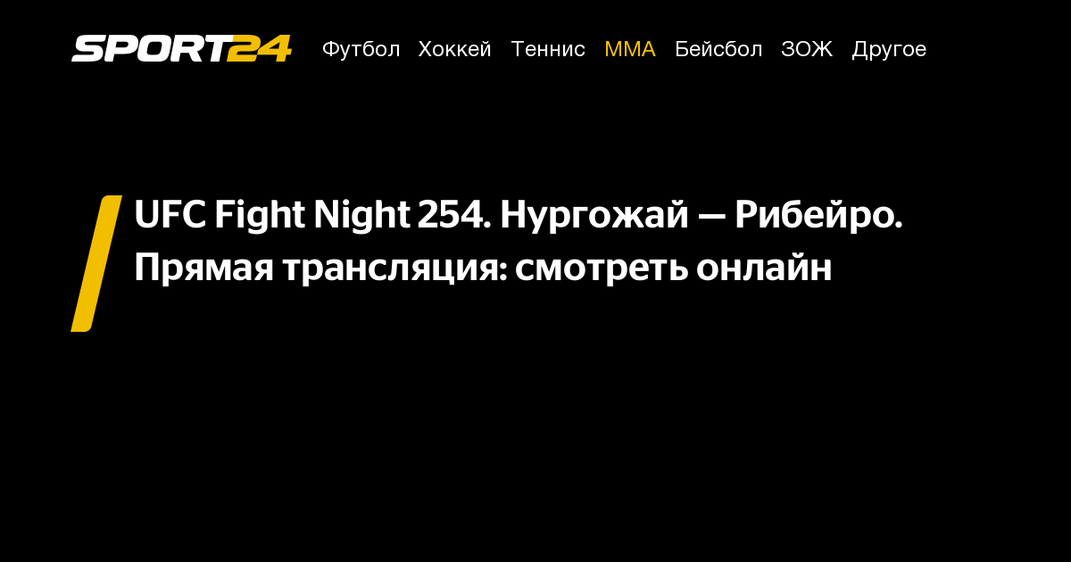 Нургожай Рибейро UFC Fight Night 254: смотреть онлайн бесплатно, прямая ...