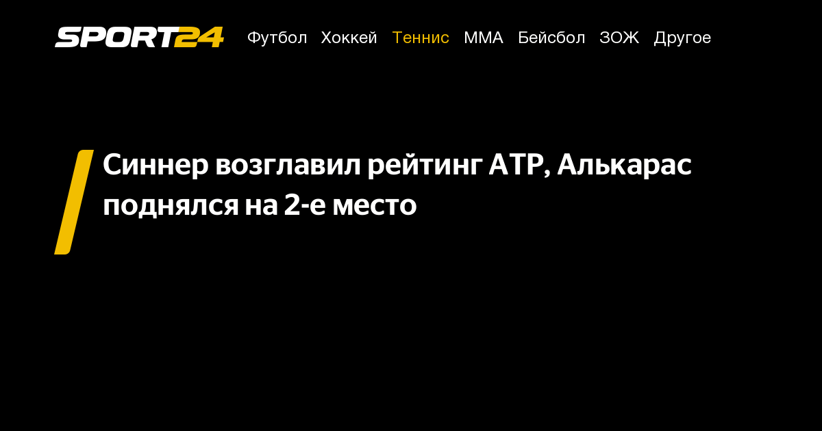 Синнер возглавил рейтинг АТР, Алькарас поднялся на 2-е место - Sport24