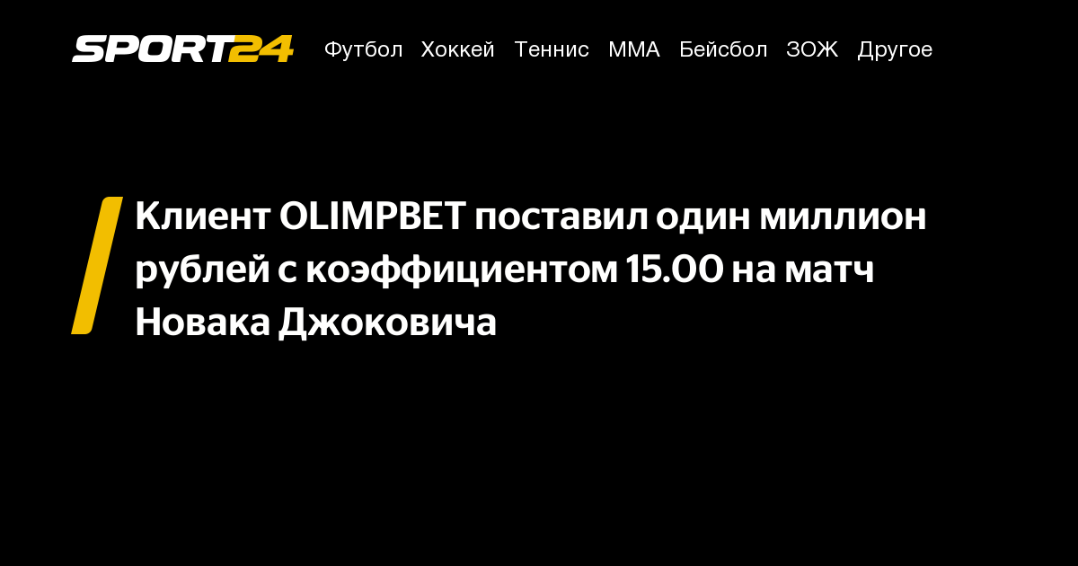 Клиент OLIMPBET поставил один миллион рублей с коэффициентом 15.00 на матч Новака Джоковича ...