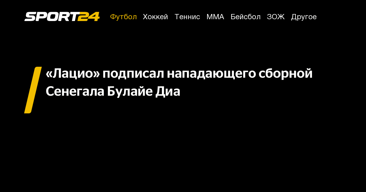 «Лацио» подписал нападающего сборной Сенегала Булайе Диа - Sport24
