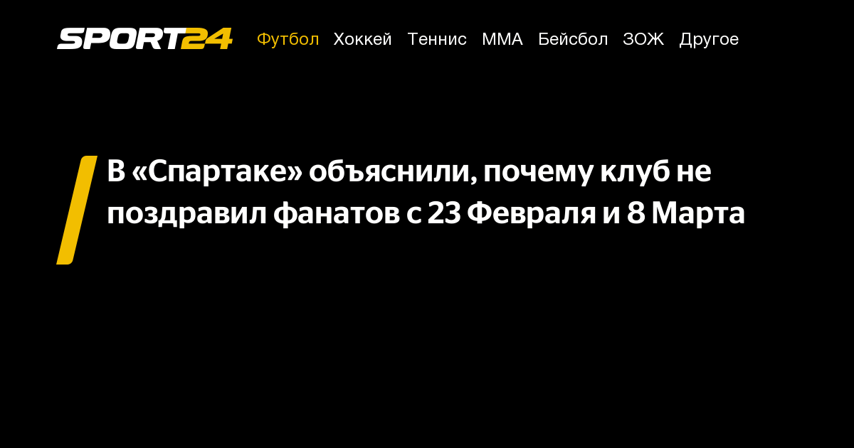 В «Спартаке» объяснили, почему клуб не поздравил фанатов с 23 Февраля и ...