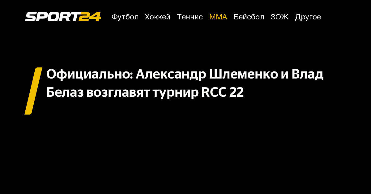 Официально: Александр Шлеменко и Влад Белаз возглавят турнир RCC 22 - Sport24